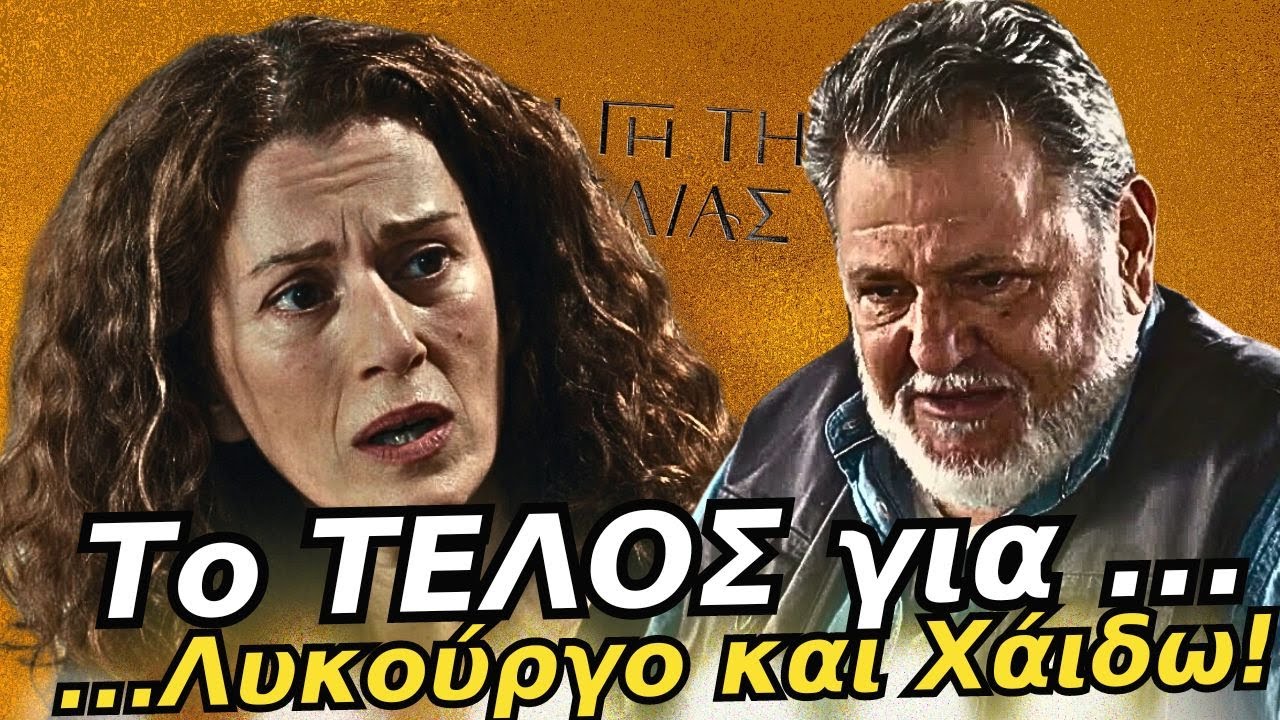 Η γη της ελιάς - Το ΤΕΛΟΣ για Λυκούργο και Χάιδω - YouTube