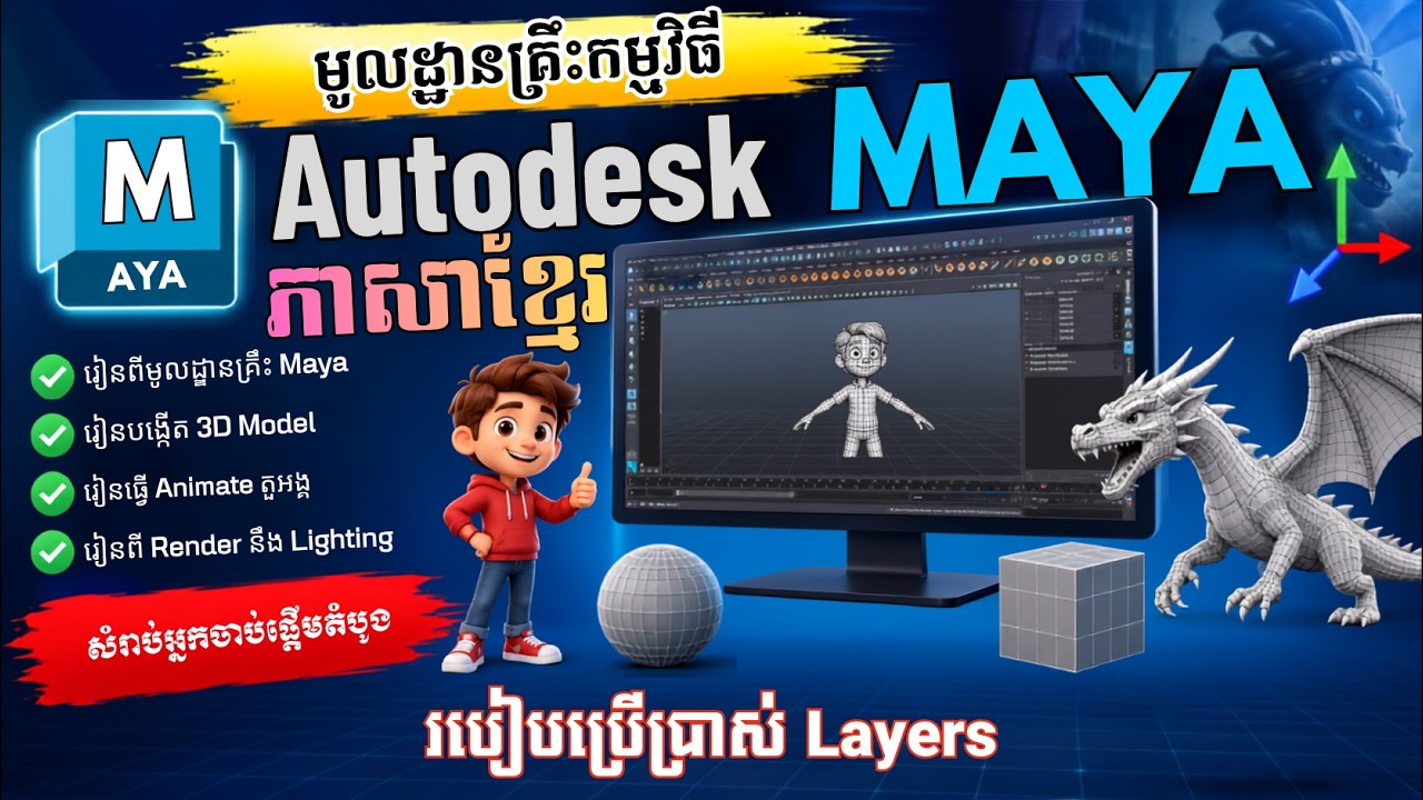 មេរៀនទី១៧ របៀបប្រើប្រាស់ Layer | How To Use The Layer In Autodesk Maya ...