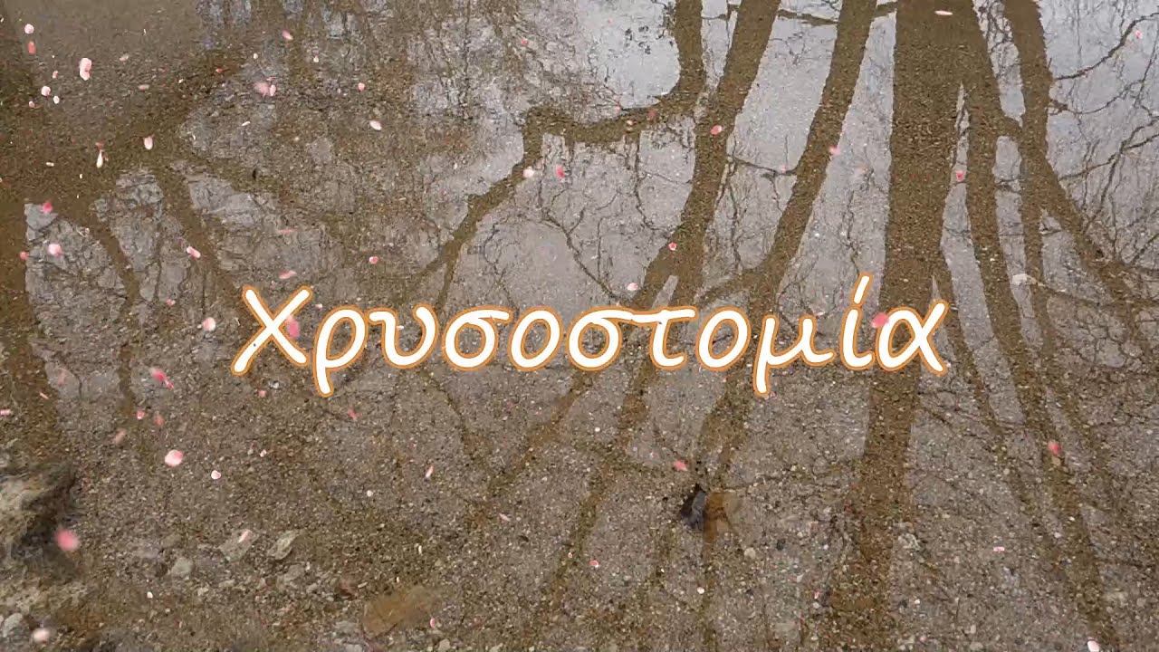 Χρυσοστομία ΧΡΟΝΙΑ ΣΟΥ ΠΟΛΛΑ ΚΑΙ ΕΥΤΥΧΙΣΜΕΝΑ - ΠΟΛΛΕΣ ΟΜΟΡΦΕΣ ΕΥΧΕΣ ...