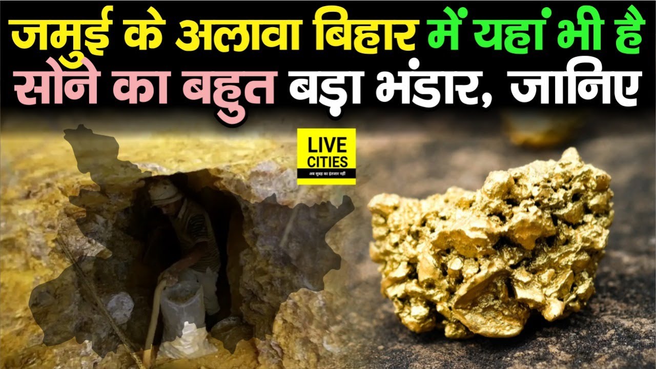 Jamui के अलावा Bihar में इस जगह भी है Gold का बहुत बड़ा भंडार, सब निकला ...