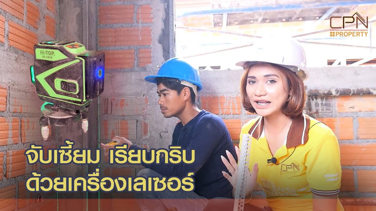จับเซี้ยม เรียบกริบ ด้วยเครื่องเลเซอร์ l CPN PROPERTY - YouTube