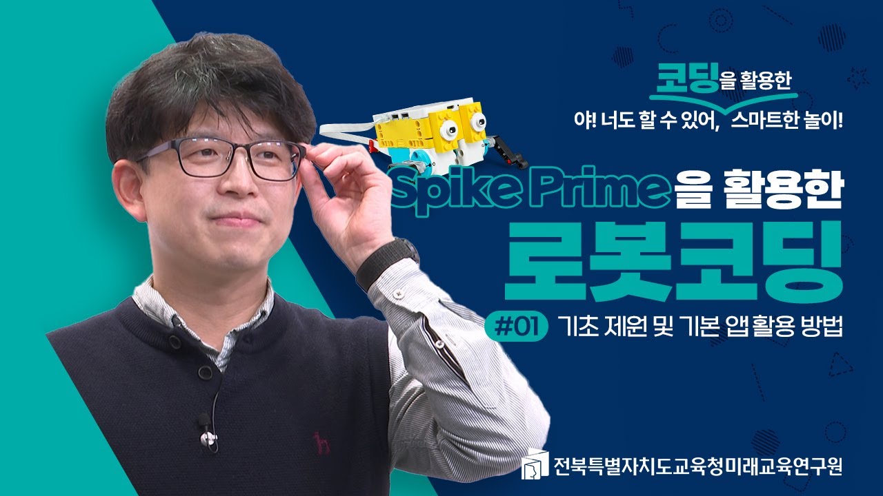 Spike Prime을 활용한 로봇코딩 기초제원 및 기본앱 활용방법스파이크프라임로봇코딩코딩교육spike 레고테크닉