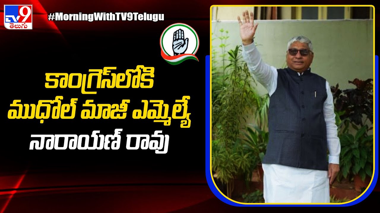 కాంగ్రెస్ లోకి ముధోల్ మాజీ ఎమ్మెల్యే నారాయణ్ రావు | EX MLA Narayan Rao ...