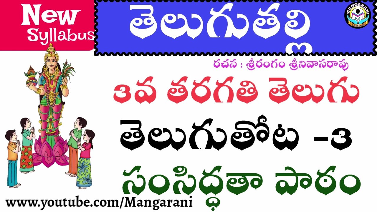 అదెవో తెలుగుతల్లి, Adevo telugu talli,3rd class telugu poem, telugu ...