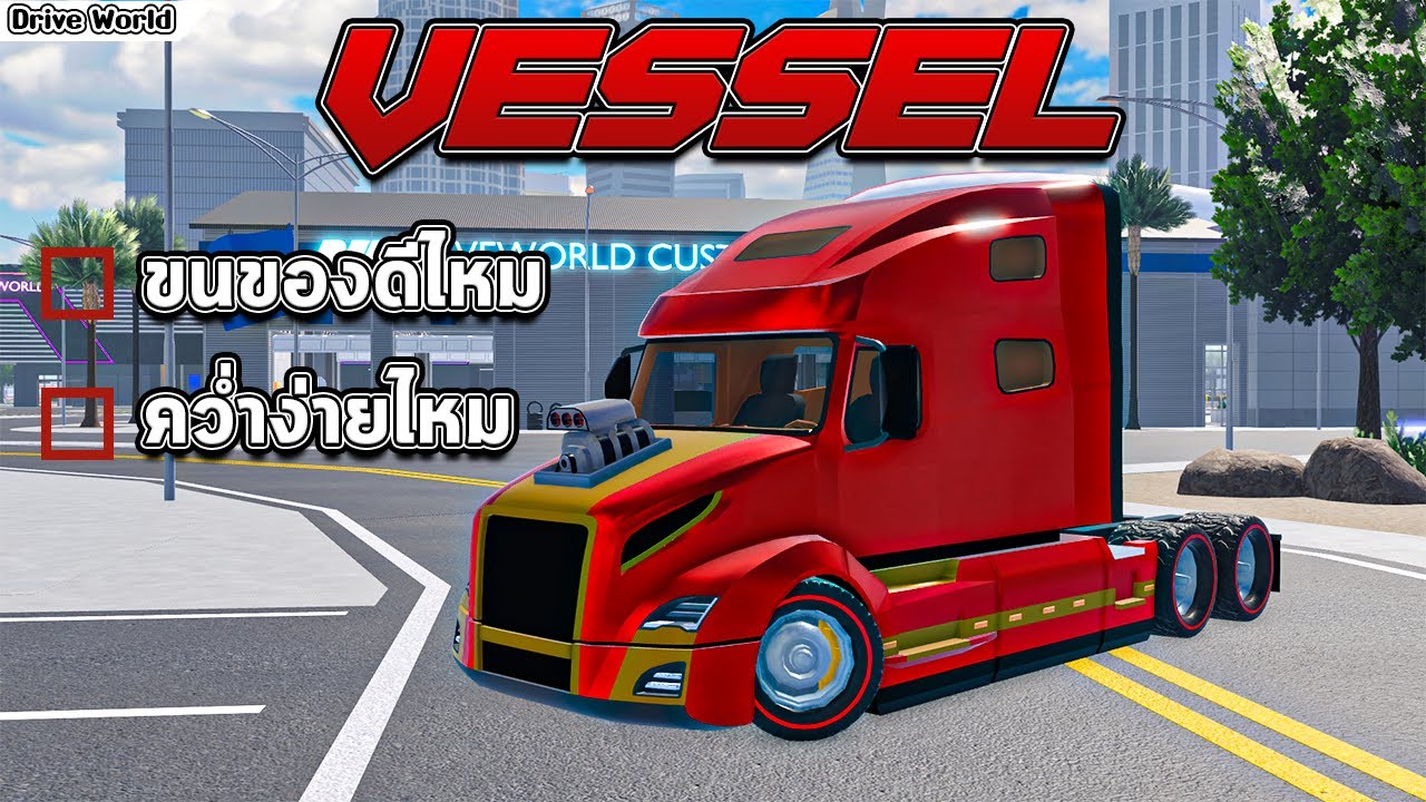 Vessel รถบรรทุกราคา 3 แสน คันใหญ่โพด ดีจริงไหม | Drive World - YouTube