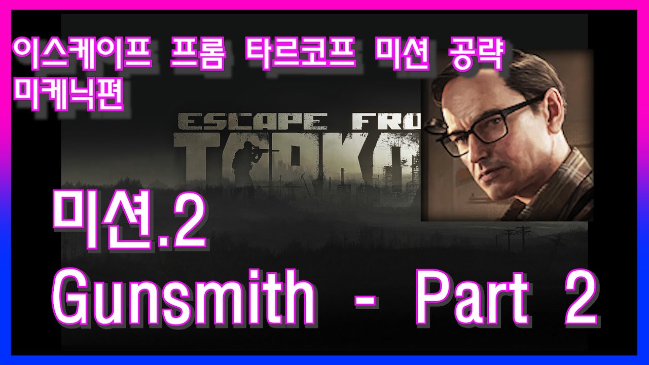 [한글자막] 메카닉(Mechanic) 퀘스트02-Gunsmith - part 2 공략(이스케이프 프롬 타르코프) 메카닉 퀘스트 ...