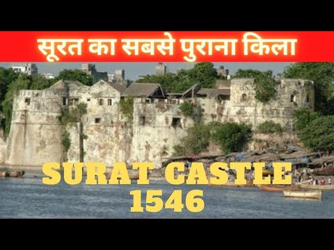 SURAT CASTLE 1546 || सूरत का किला || 1546 में बना सूरत का सबसे पुराना ...