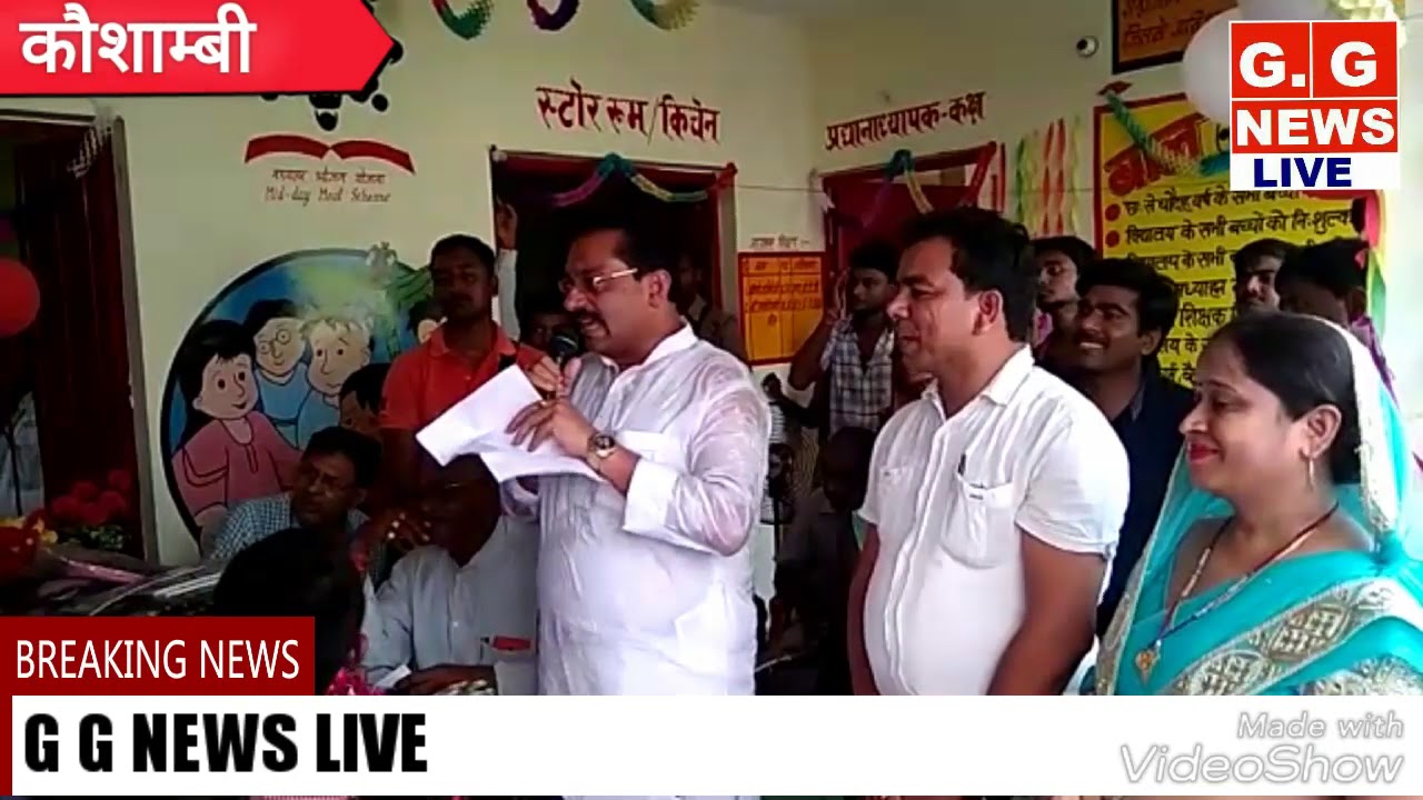कौशाम्बी :चायल के महमूदपुर मनौरी प्राथमिक विद्यालय पहुंचे विधायक गुप्ता ...
