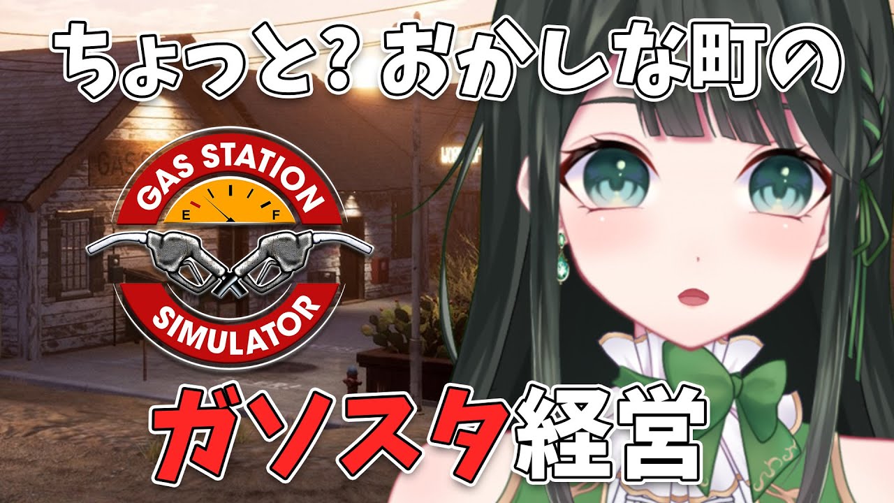 【Gas Station Simulator】ちょっとおかしな町のガソスタ経営【ドライアド系Vtuber藤原茶彩】 - YouTube