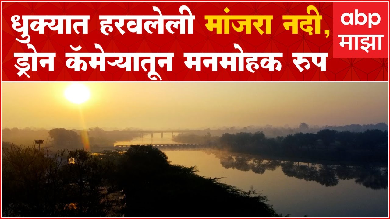 Manjara river Latur:धुक्यात हरवलेली मांजरा नदी, ड्रोन कॅमेऱ्यातून ...