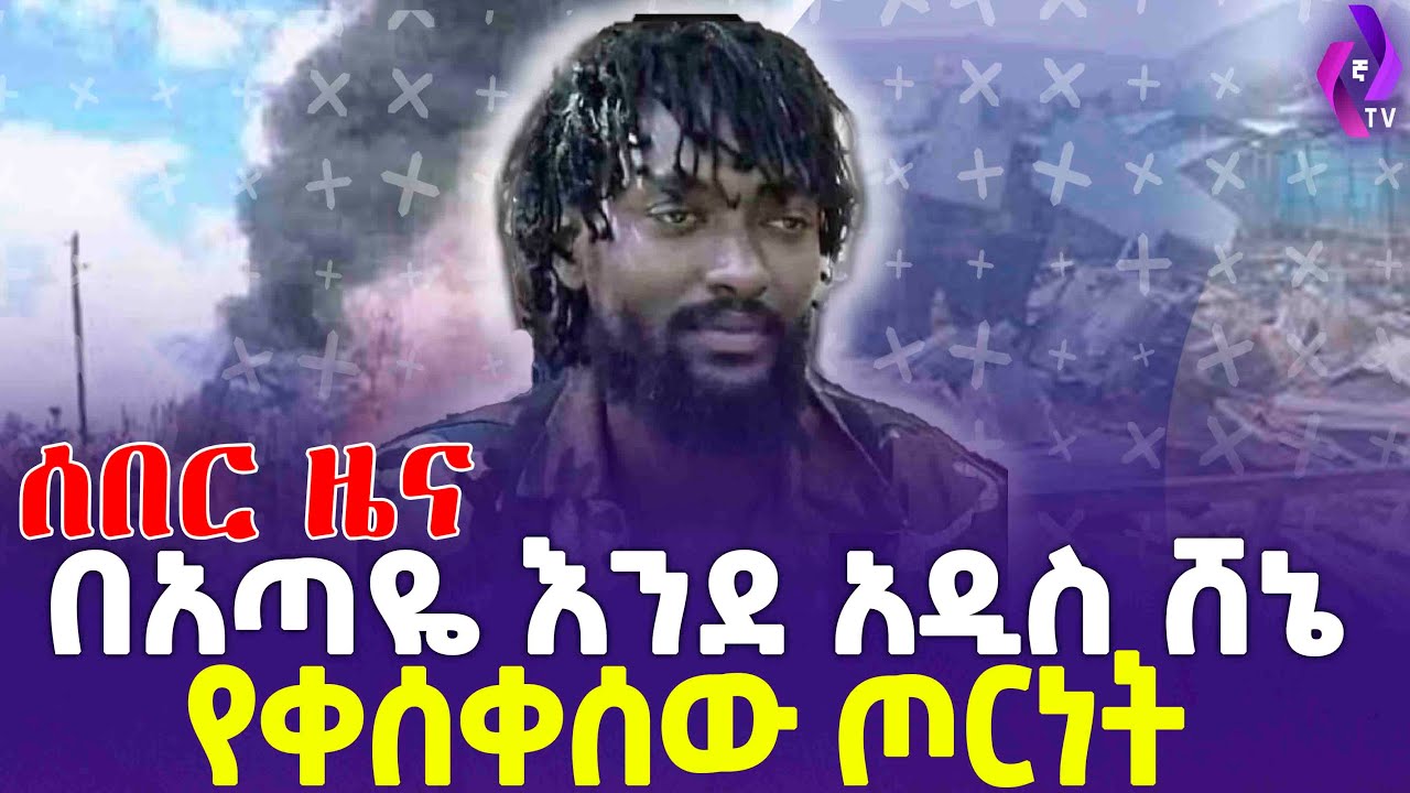 በአጣዬ እንደ አዲስ ሸኔ የቀሰቀሰው ጦርነት!!! | Oneg Shene | Ataye | JalMero - YouTube