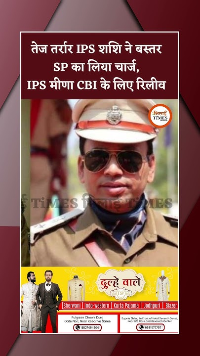 IPS Shashi Mohan Singh ने बस्तर SP का लिया चार्ज, IPS Jitendra Singh Meena CBI के लिए रिलीव ...