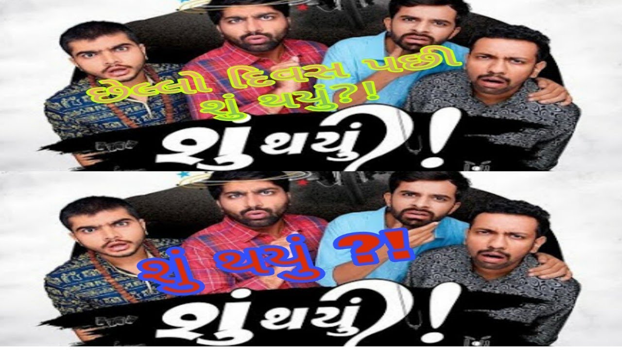 શું થયું?! આવી GYU ગુજરાતી મૂવી છેલ્લો દિવસ પછી. शु थयूं?!નું😊 TRAILER ...