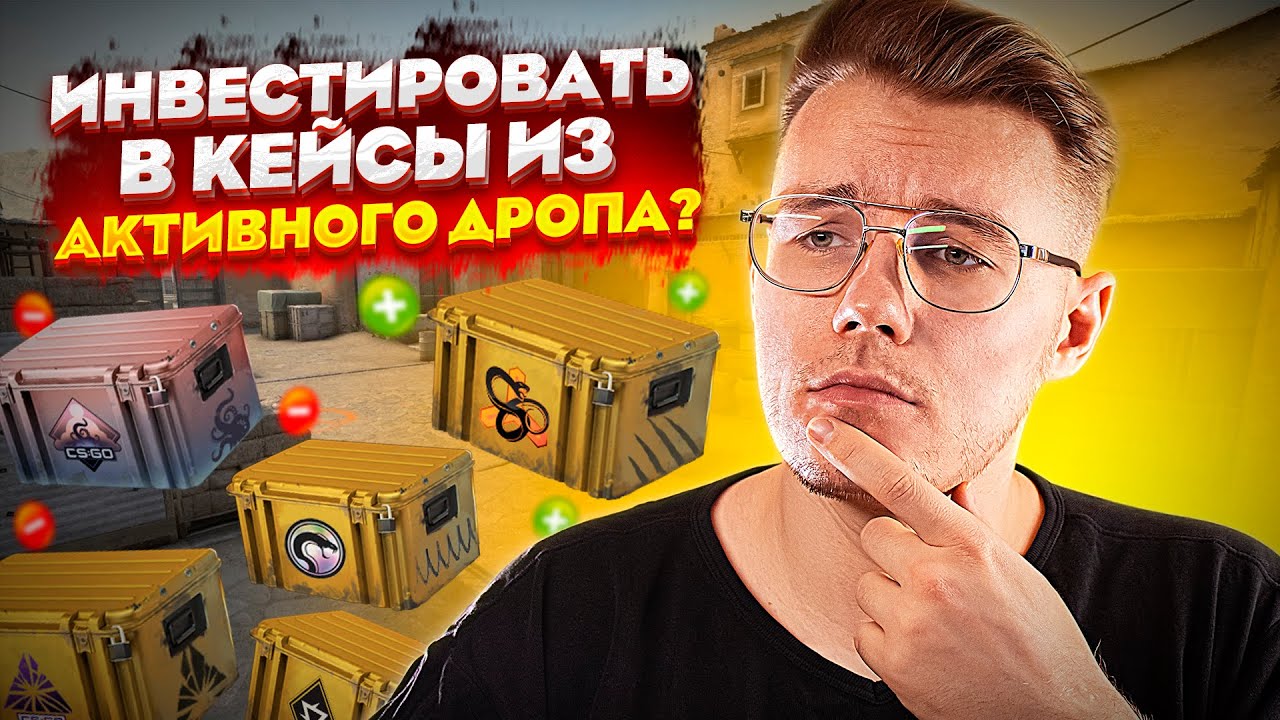 СТОИТ ЛИ ИНВЕСТИРОВАТЬ В КЕЙСЫ ИЗ АКТИВНОГО ДРОПА В КС ГО ВЫГОДНО ЛИ