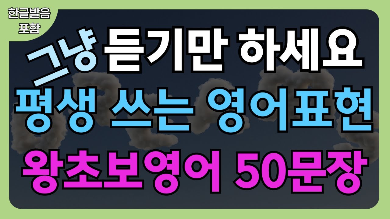 듣기만 하면 영어가 들려요 L 왕초보영어 I 평생 쓰는 영어표현 L 기초 생활영어 L 짧고쉬운 50문장 반복듣기 Youtube