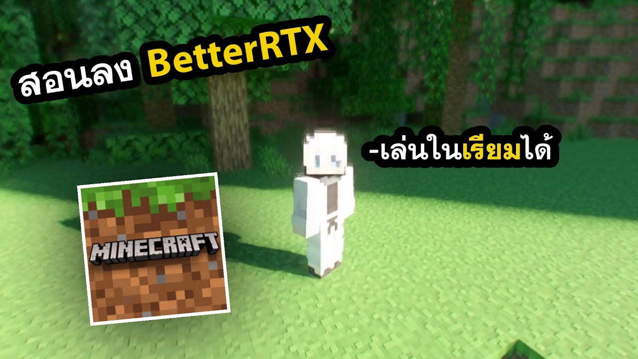 สอนลง BetterRTX สำหรับ Minecraft Bedrock ใน Window - YouTube