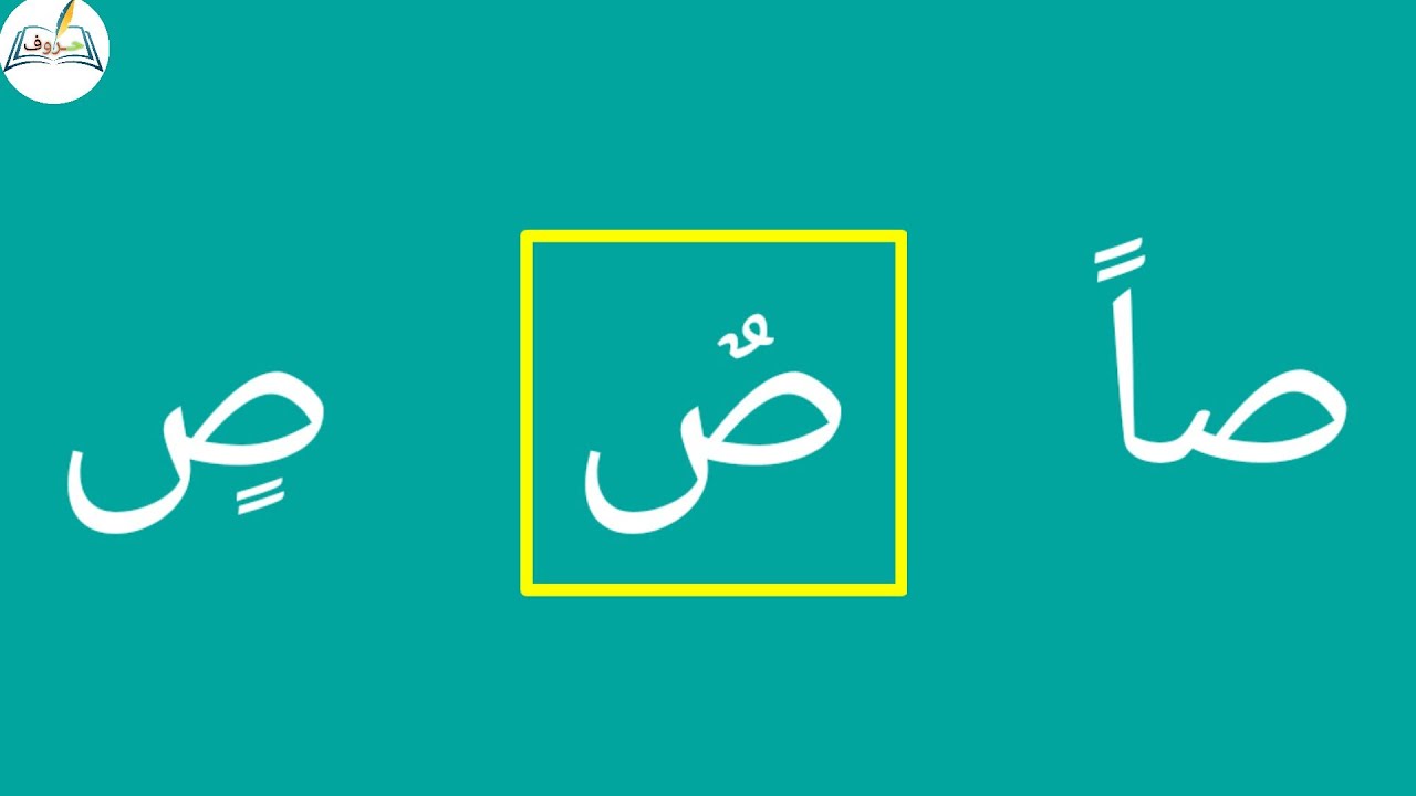 تعلم حرف الصاد مع التنوين Learn To Read The Arabic Alphabet Youtube