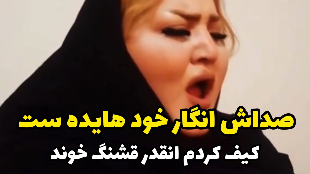 انگار هایده خدابیامرز از خاک اومده بیرون داره دوباره می خونه،عجب صدایی