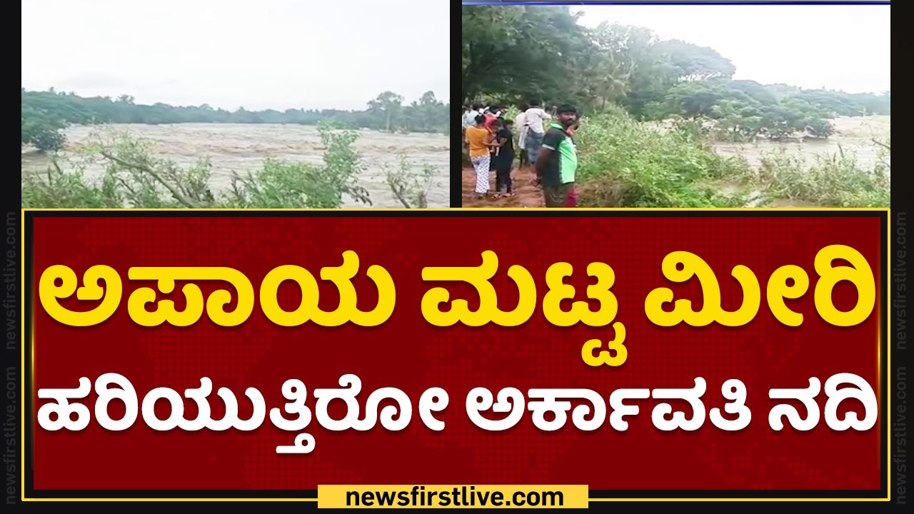 Ramanagara : Sathanur santakukdi ಮುಖ್ಯರಸ್ತೆ ಜಲಾವೃತ | Heavy Rain ...