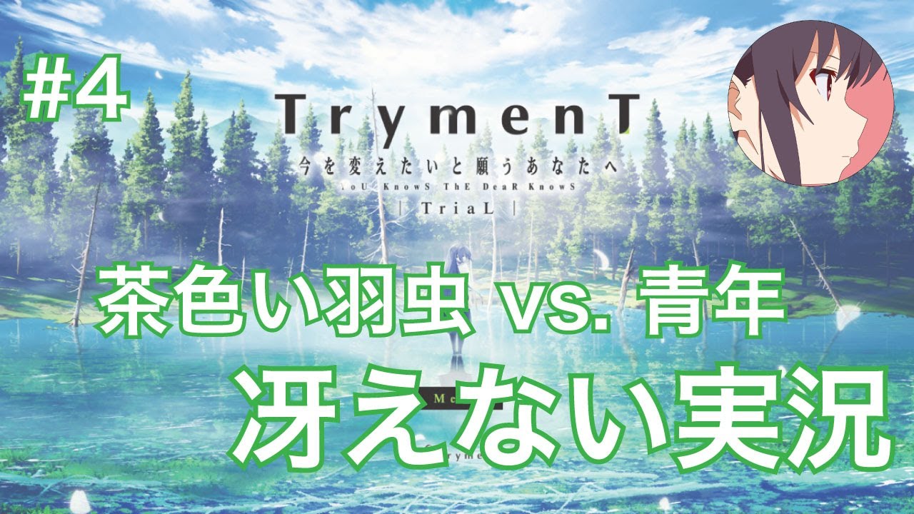 【冴えない実況】TrymenT 体験版[その4] - YouTube