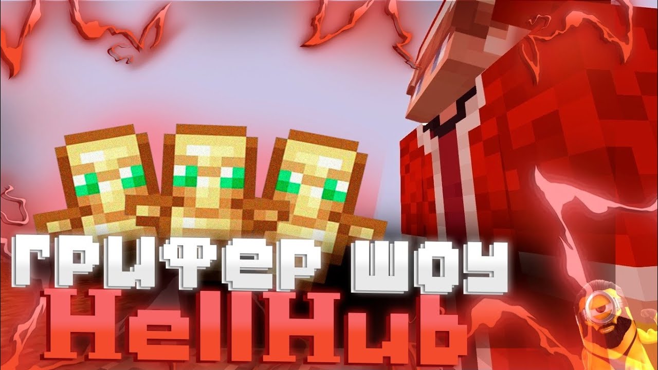 ГРИФ НА HELLHUB | РАЗНЕС ВЕСЬ СЕРВЕР | ANGELMINE | HELLHUB | FUNTIME | 🤡 - YouTube