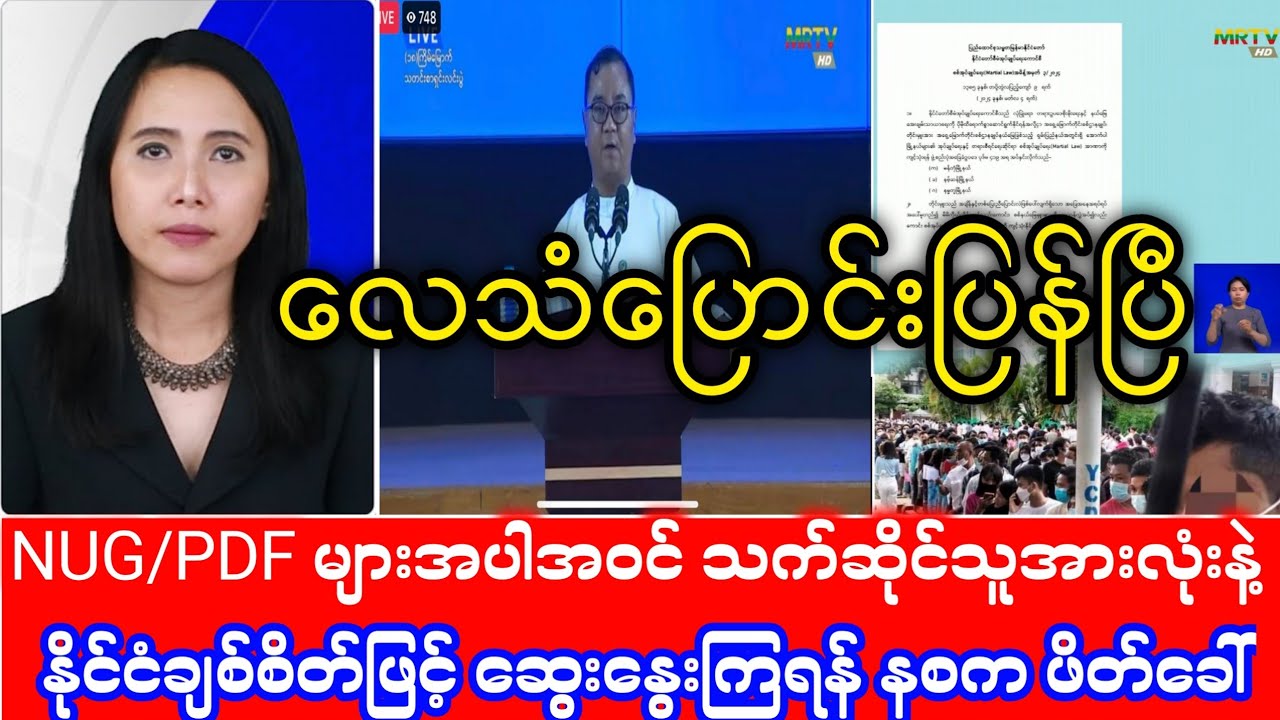 Burma Khit Thit သတင်းဌာန၏ မေလ ၈ ရက်နေ့၊ မနက်ပိုင်းသတင်းများ Youtube