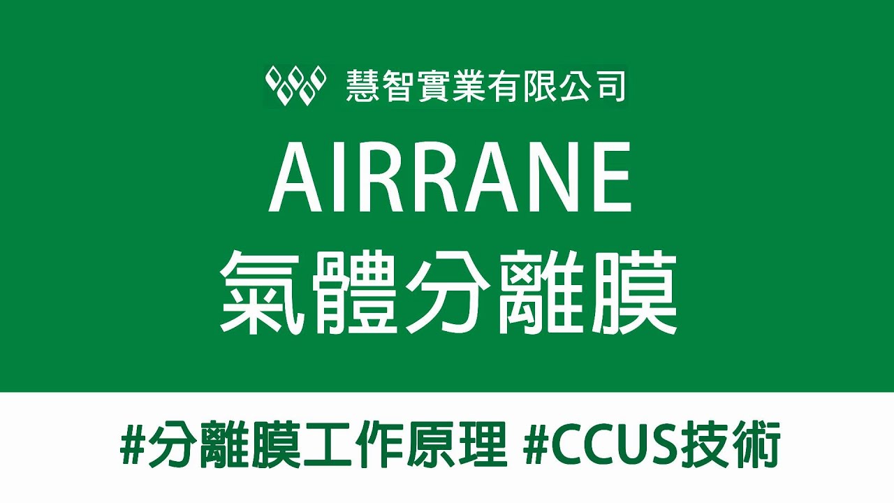 韓國 AIRRANE 氣體分離膜 氮氣產生機的工作原理 CCUS碳捕捉技術│慧智實業 - YouTube