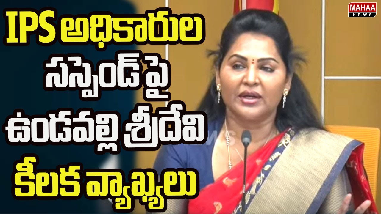 IPS అధికారుల సస్పెండ్ పై ఉండవల్లి శ్రీదేవి కీలక వ్యాఖ్యలు Undavalli ...