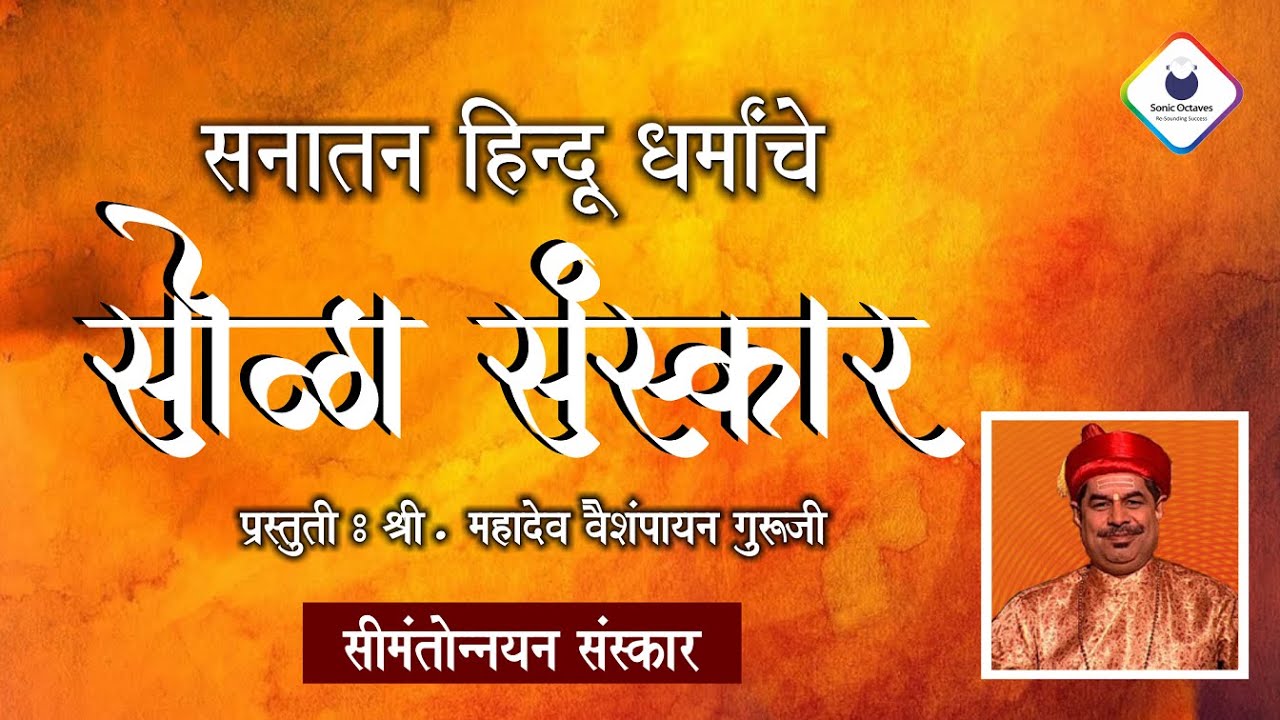 सीमन्तोन्नयन संस्कार काय आहे ? हे संस्कार कधी करायचं | Importance of ...