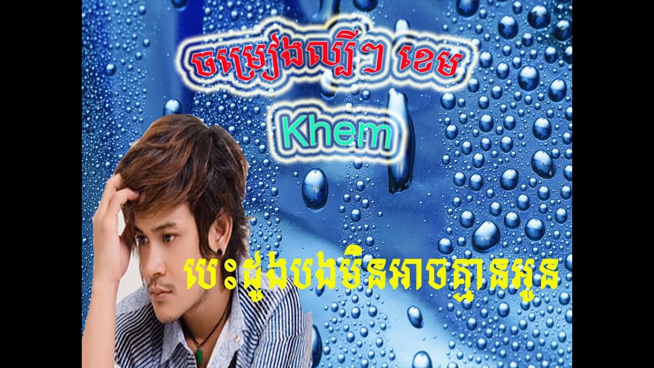 Khem, khem new songs 2014, បេះដូងបងមិនអាចគ្មានអូន, besdong bong min arch kmean oun - YouTube