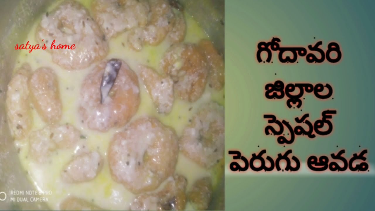 గోదావరి జిల్లాల స్పెషల్ పెరుగు వడ(Avada) /పెరుగు గారెలు / curd vada ...