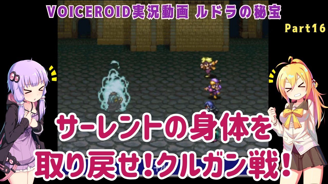 【ルドラの秘宝(SFC)】サーレントの身体を取り戻せ！クルガン戦！ Part16【VOICEROID実況】 - YouTube
