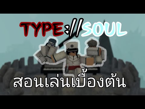 Type soul : สอนเล่นเบื้องต้น และสอนเป็นเผ่าต่างๆ !!! - YouTube