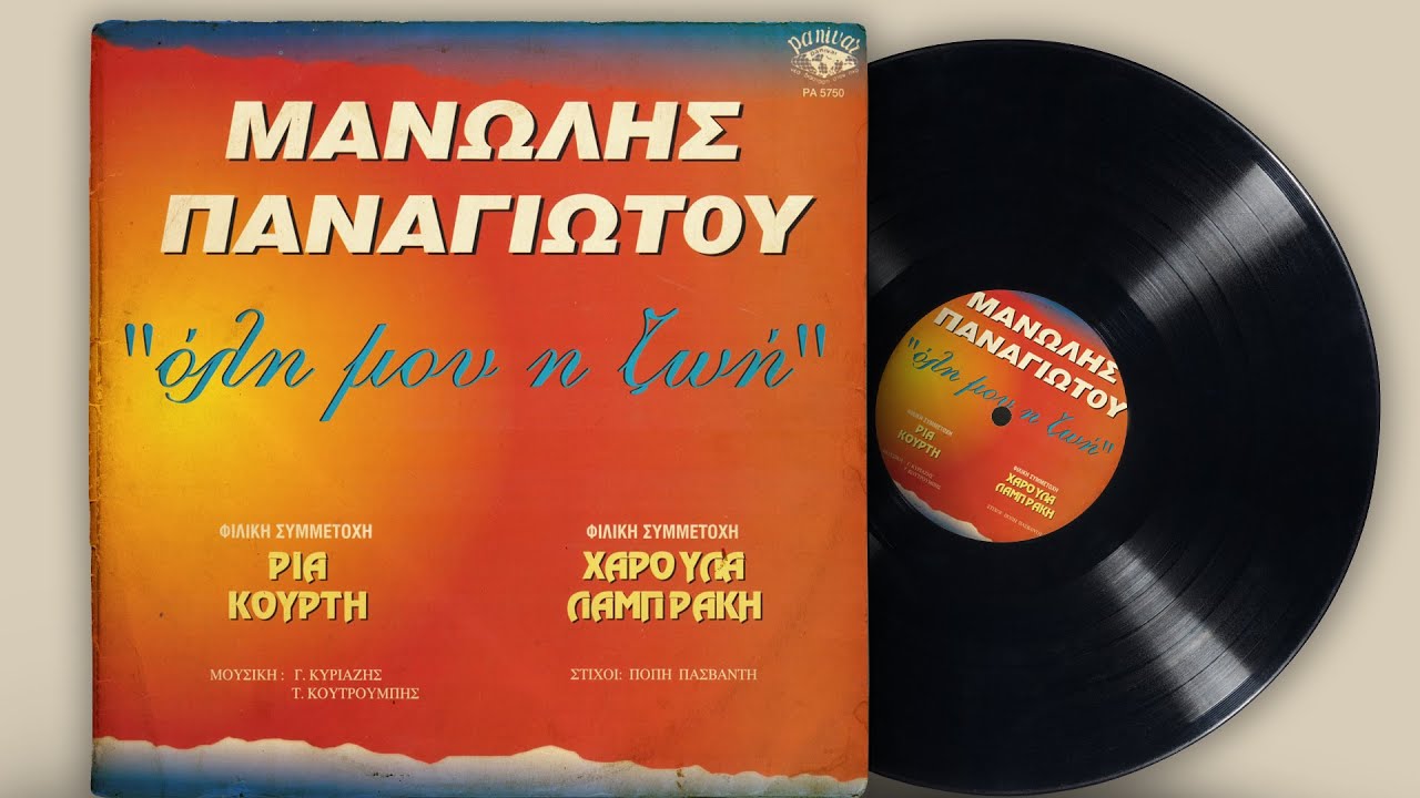 Όλη Μου Η Ζωή - Μανώλης Παναγιώτου | Σπάνια Βινύλια - YouTube