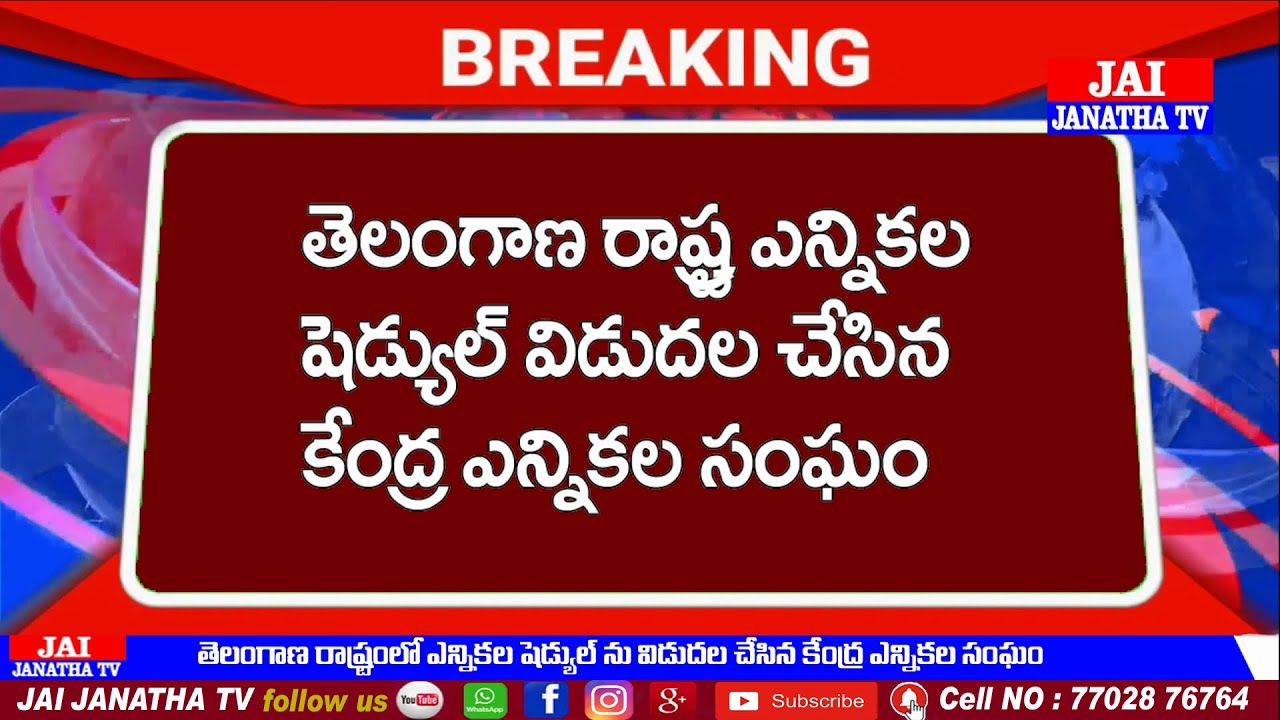 BREACKING NEWS : తెలంగాణ రాష్ట్రంలో ఎన్నికల షెడ్యుల్ విడుదల చేసిన ...