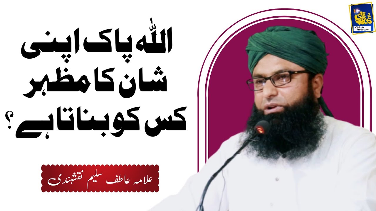 ALLAH Pak ki Shan ka mazhar kon ? | Allama Atif Saleem Naqshbandi ...