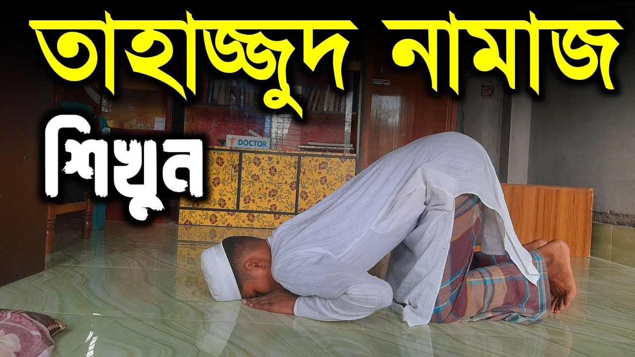 তাহাজ্জুদ নামাজের সঠিক নিয়ম ||Tahazzud Namaj Porar Niom ||Namaj Shikkha || - YouTube