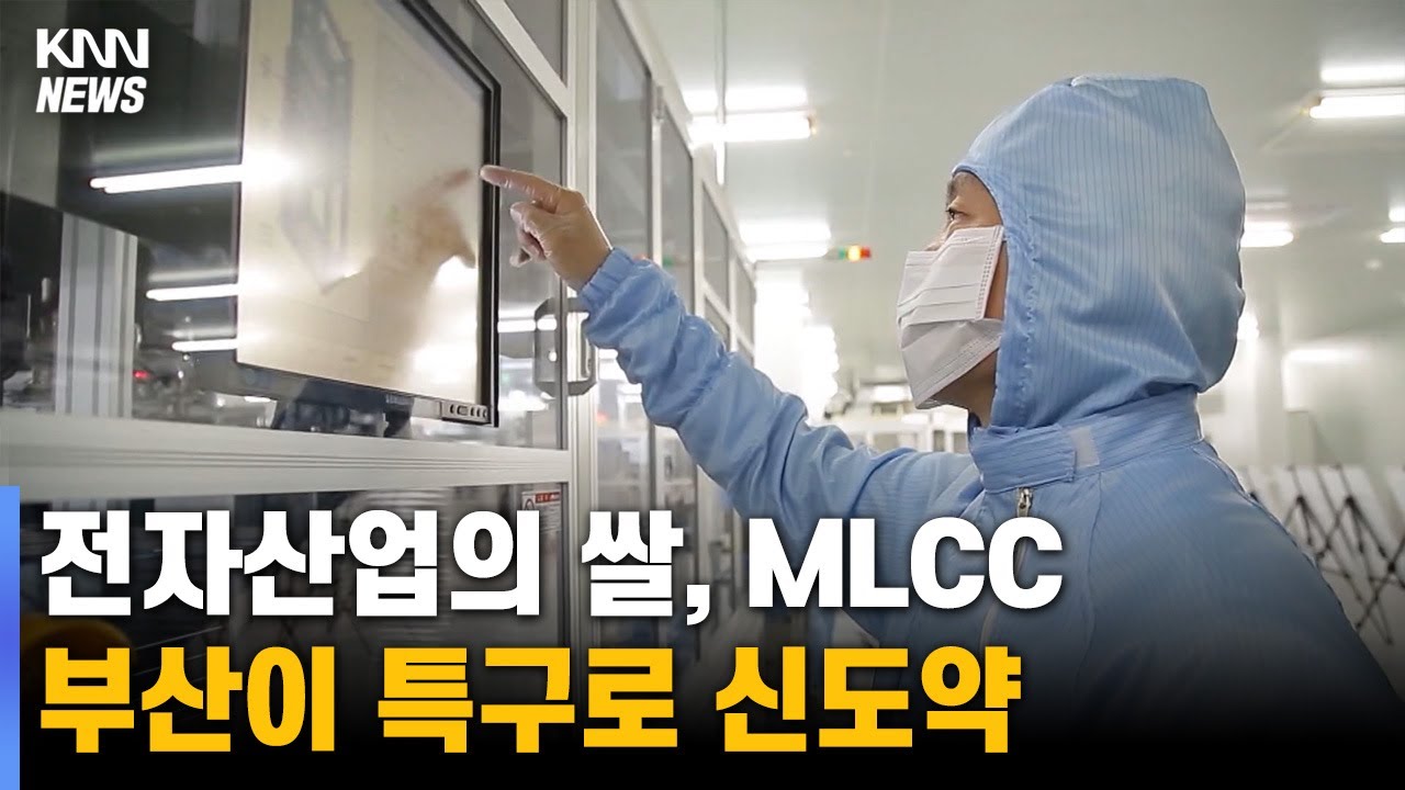 부산, MLCC 특구로 도약 - YouTube