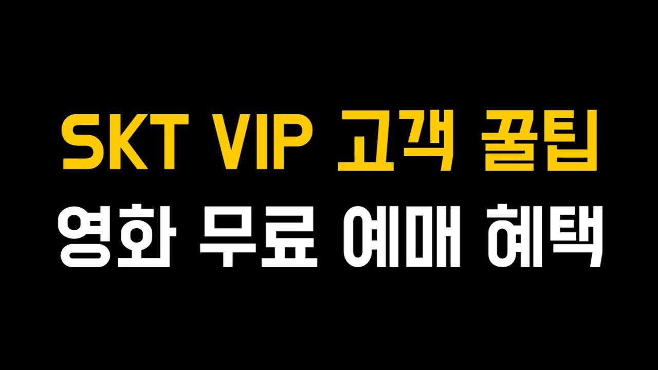 SKT T멤버쉽 VIP 혜택 - 영화 무료 예매 혜택 이용방법 (무한도전에서도 소개 되었던 꿀팁) - YouTube