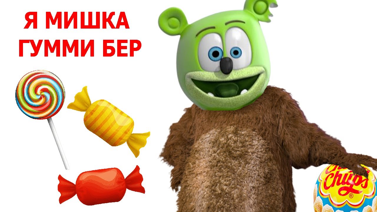 Мишка Гумми Бер | Детские песни | Танцы для детей - YouTube