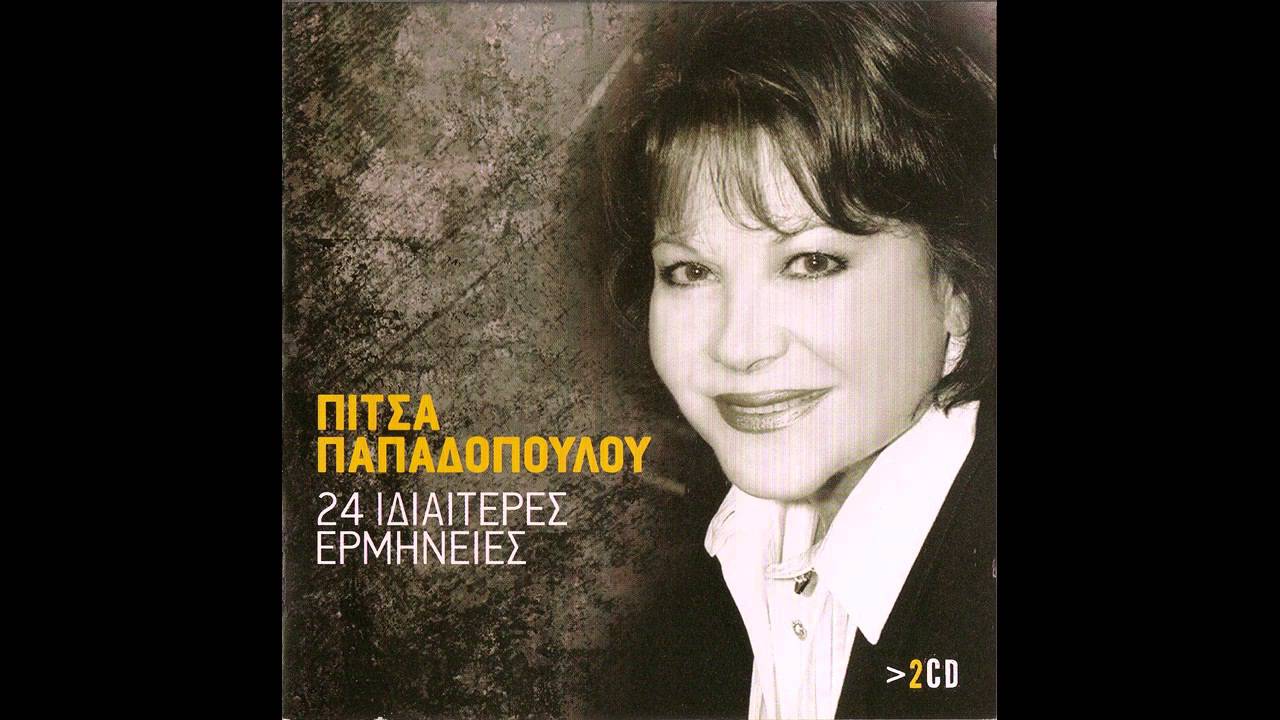 ΠΙΤΣΑ ΠΑΠΑΔΟΠΟΥΛΟΥ - Αμφιβολίες - YouTube