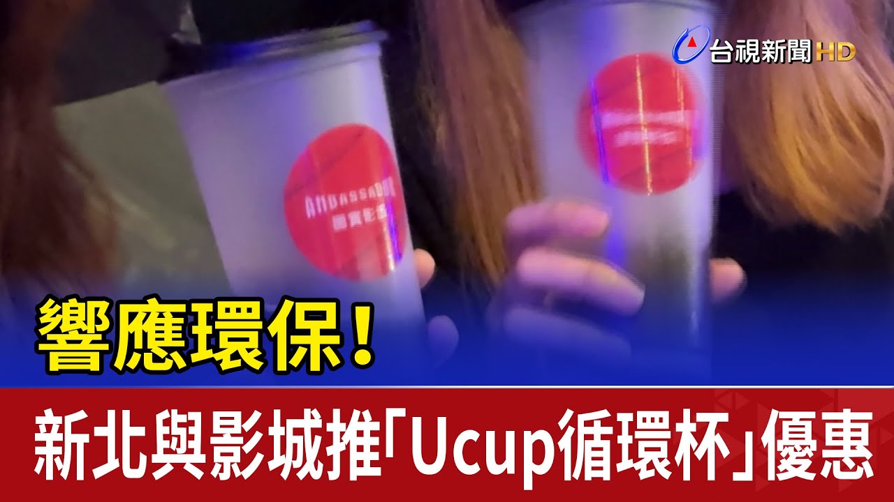 響應環保！ 新北與影城推「Ucup循環杯」優惠 - YouTube