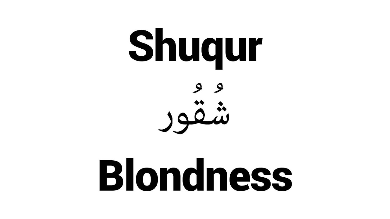 How to Pronounce Shuqur! - Middle Eastern Names - YouTube