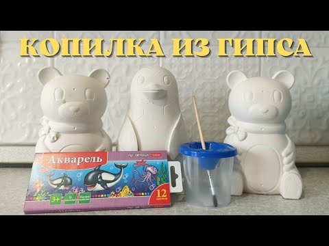 Копилка жасаймыз•Копилка из гипса•Капилка своими руками •Отливаем копилку