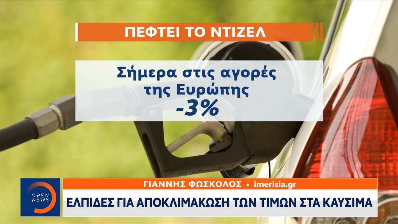 Ελπίδες για αποκλιμάκωση των τιμών στα καύσιμα | Μεσημεριανό Δελτίο ...