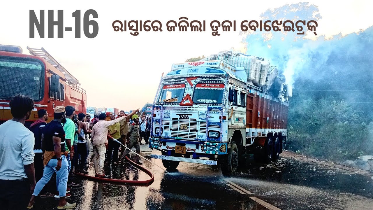 NH-16 ରାସ୍ତାରେ ଜଳିଲା ତୁଳା ବୋଝେଇଟ୍ରକ୍ ? - YouTube