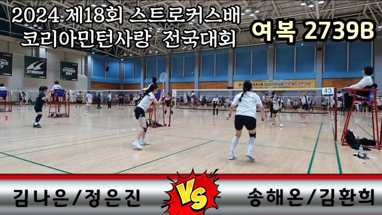 2024 제18회 스트로커스배 코리아민턴사랑 전국 배드민턴대회 여복27333439b 은자매 김나은정은진 Vs 갓덤and스트