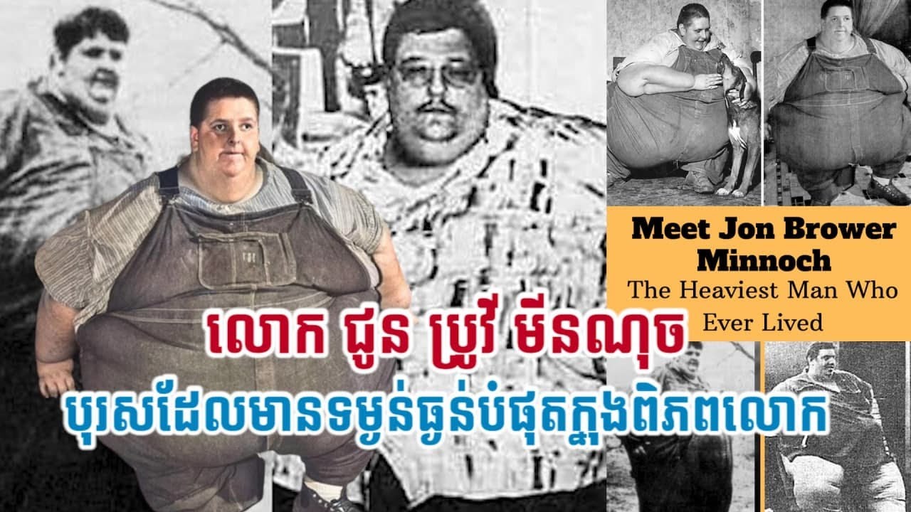 លោក ជូន ប្រូវី មីនណុច (Jon Brower Minnoch ...