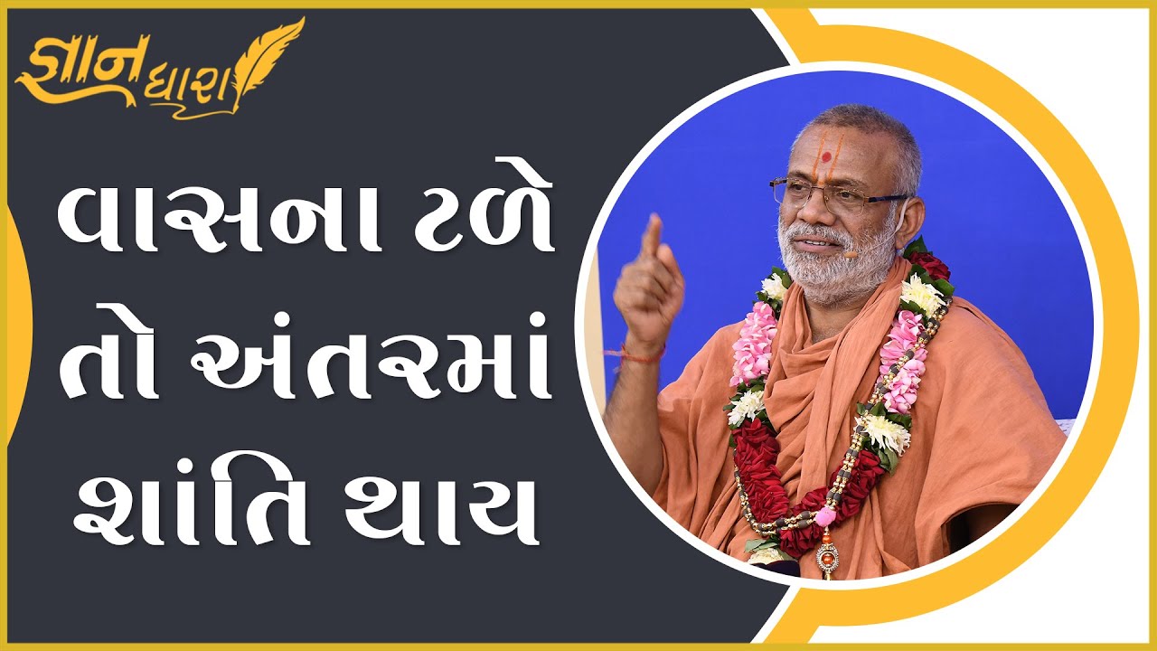 Gyandhara | જ્ઞાનધારા | Vasna Tale To Anterma Shanti...| 27 May 2022 ...