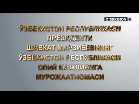 Shavkat Mirziyoyev Oliy Majlis Senati va Qonunchilik palatasi a'zolariga murojaatnomasi